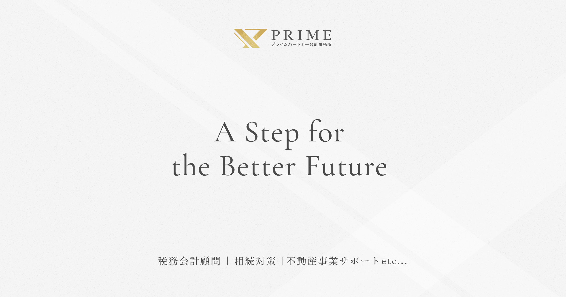 プライムパートナー税理士法人